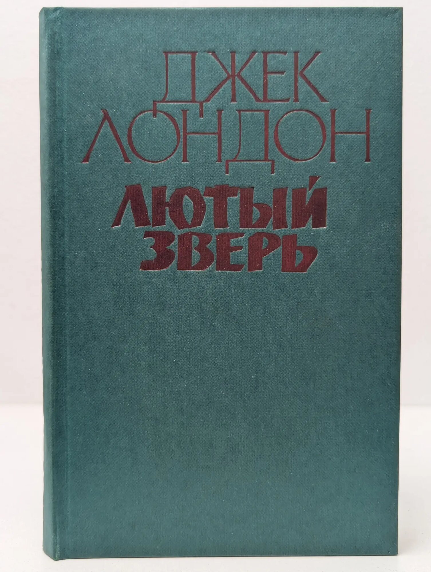 Лютый зверь Лондон Джек 1985