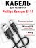 Кабель для телефона Philips Xenium E111