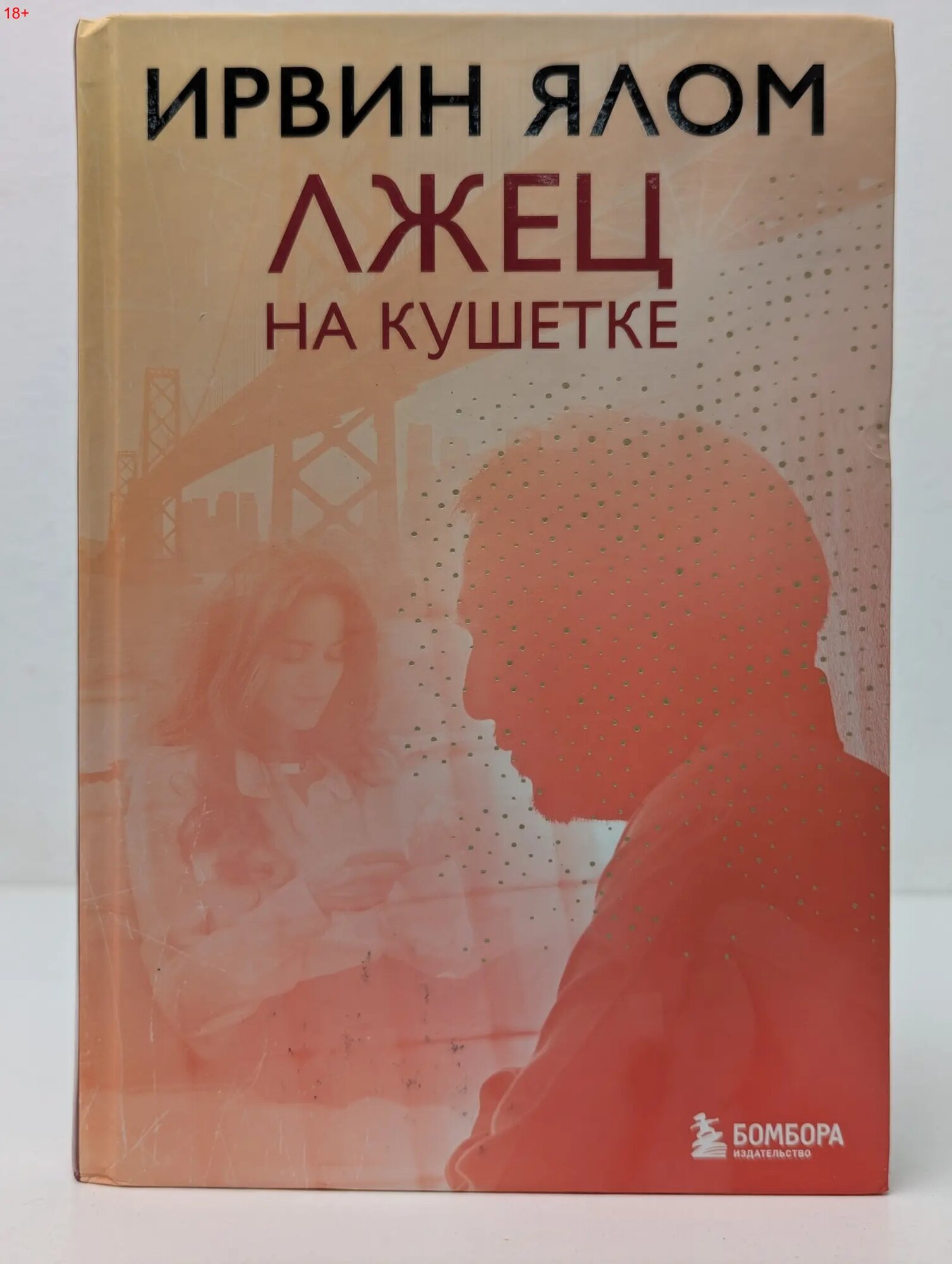 Легендарные книги. Лжец на кушетке Ялом Ирвин Дэвид 2024