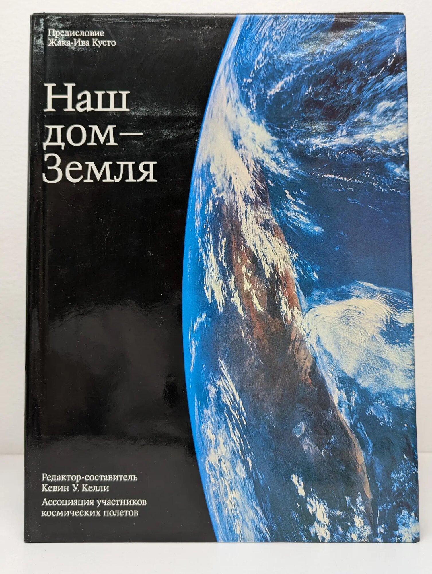 Наш дом - Земля Келли Кевин У. 1988
