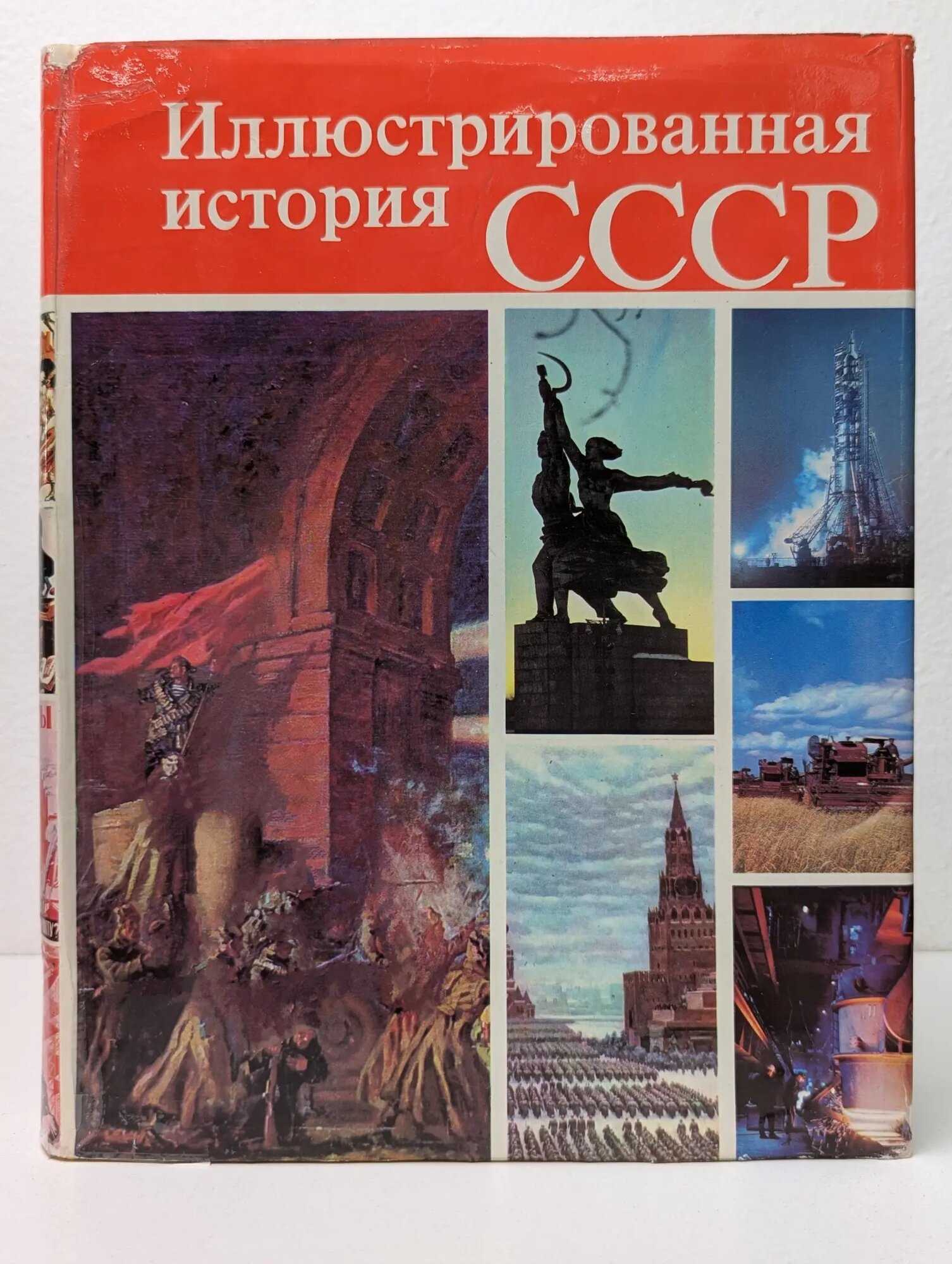 Иллюстрированная история СССР Сборник 1980