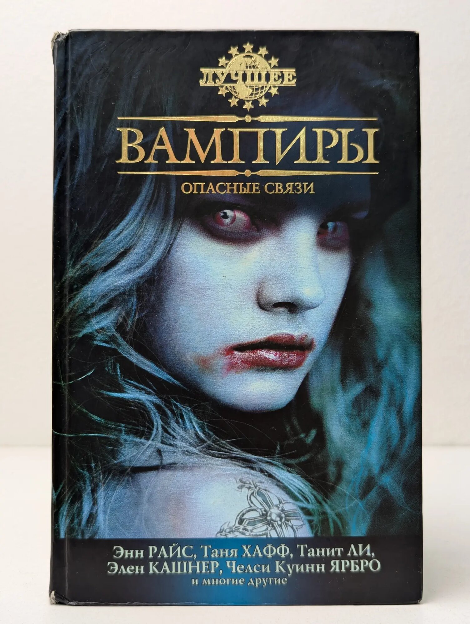 Вампиры. Опасные связи Райс Энн, Хафф Таня, Юркевич Танит 2010