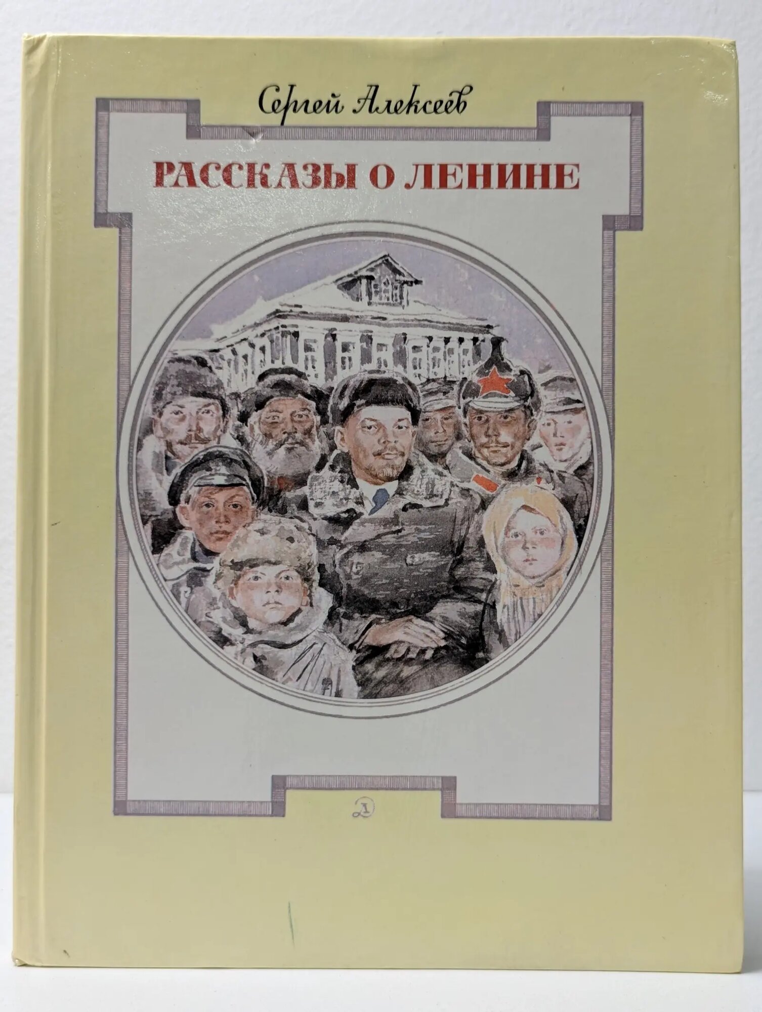 Рассказы о Ленине Алексеев Сергей Петрович 1986