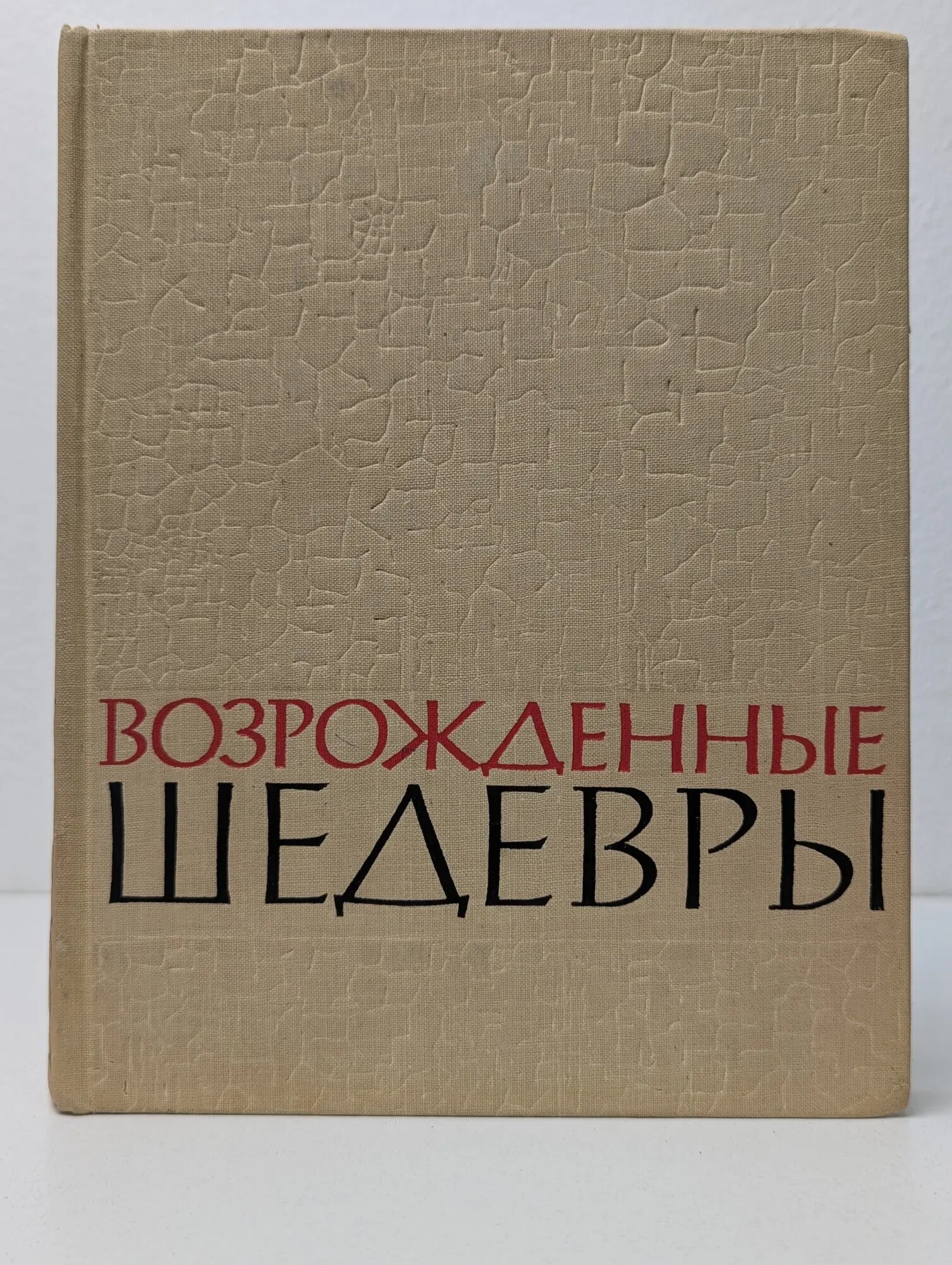 Возрожденные шедевры Сборник 1963