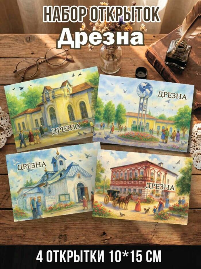Набор открыток Дрезна 4 шт 10х15 см
