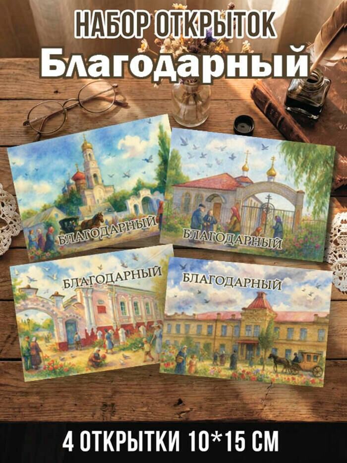 Набор открыток Благодарный 4 шт 10х15 см