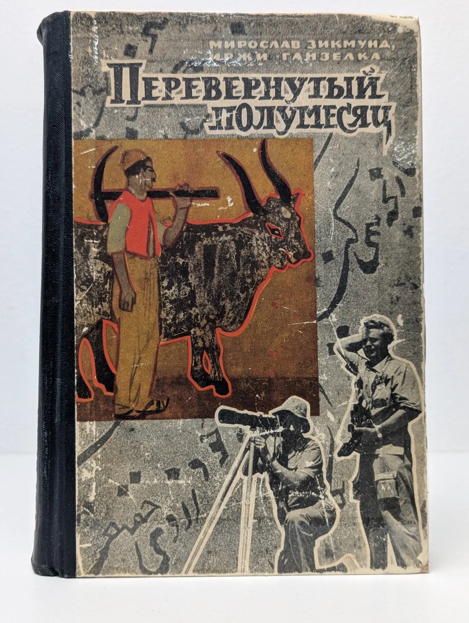 Перевернутый полумесяц Зикмунд Мирослав, Ганзелка Иржи 1963