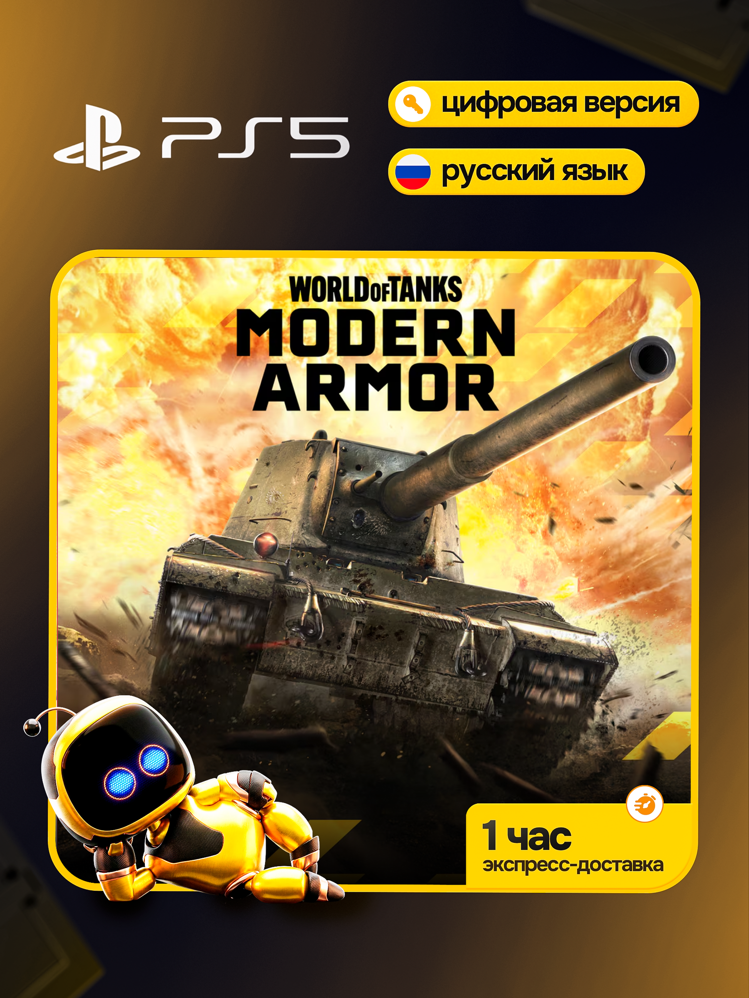 Игра World of Tanks Modern Armor PS5 | русские субтитры и интерфейс | PlayStation 5
