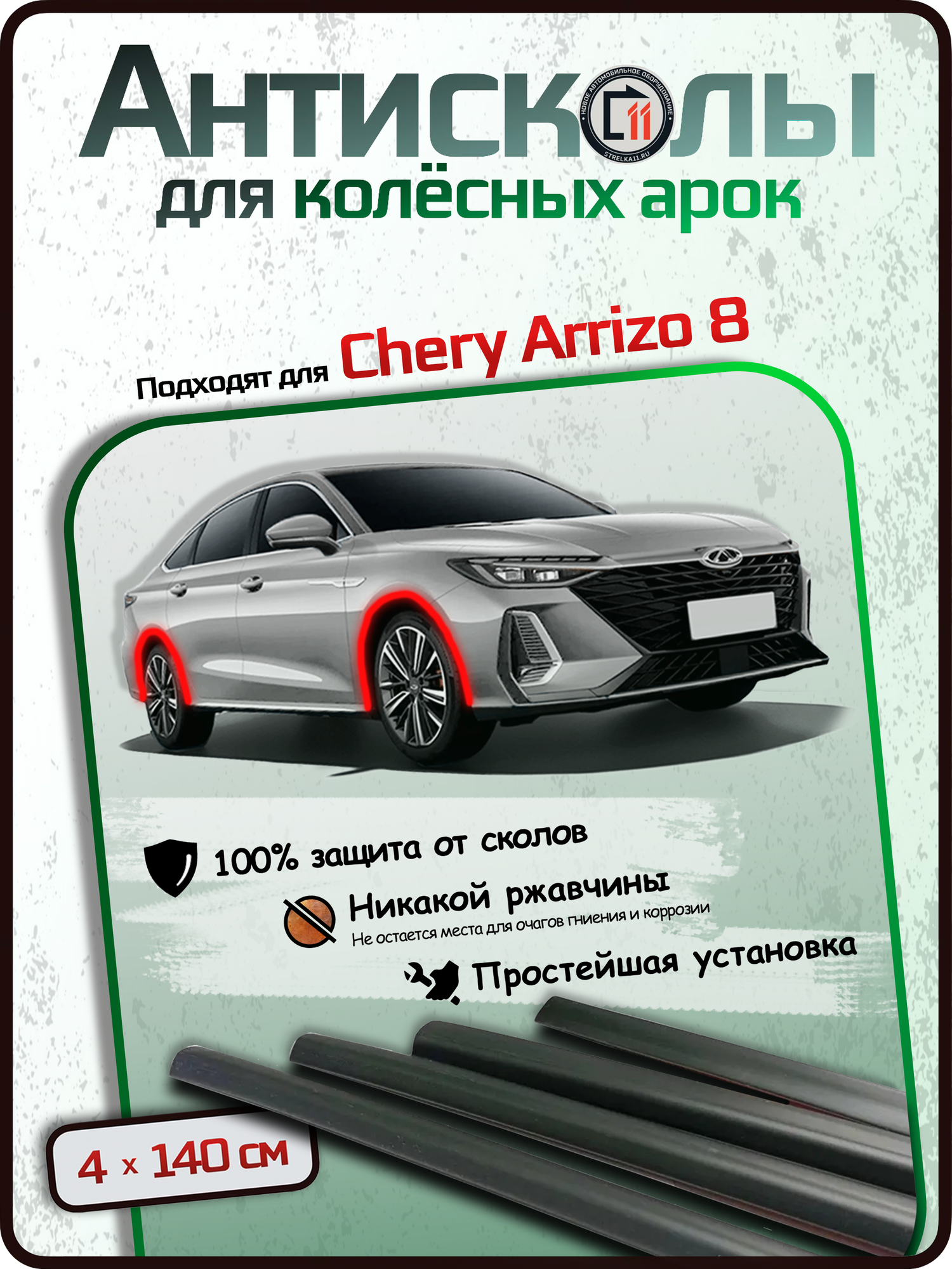 Защита от сколов на арках для CHERY ARRIZO 8. Антискол "Стрелка" - Комплект (4шт)