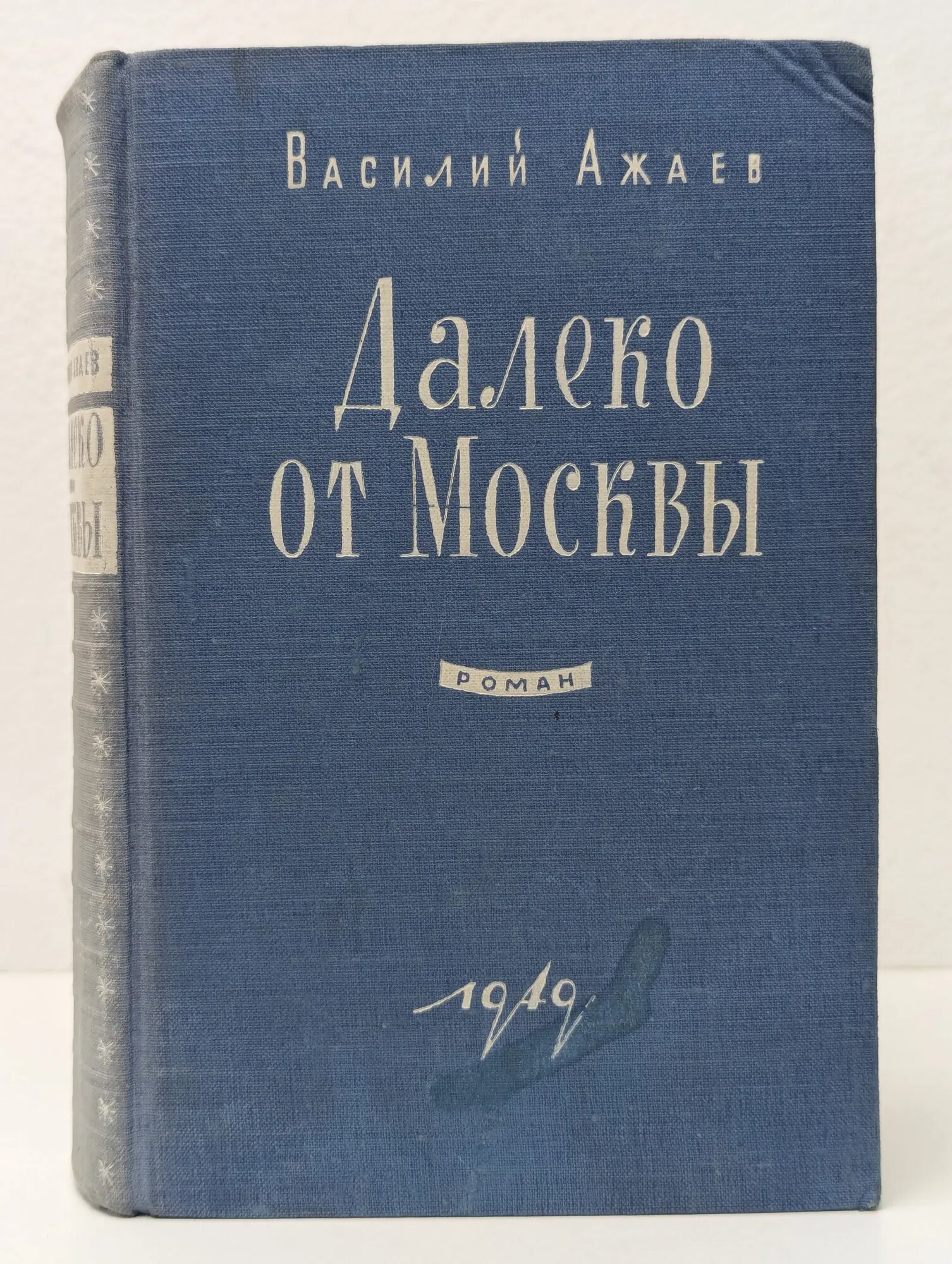 Далеко от Москвы Ажаев Василий Николаевич 1949