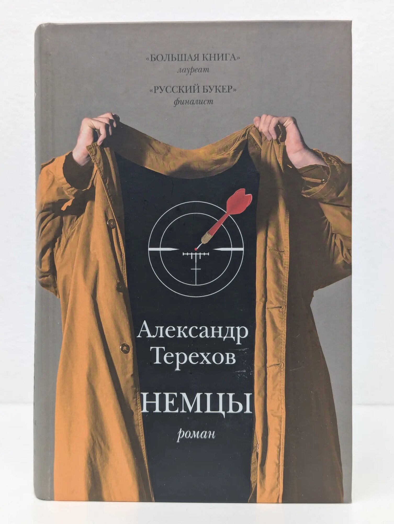 Немцы Терехов Александр Михайлович 2012