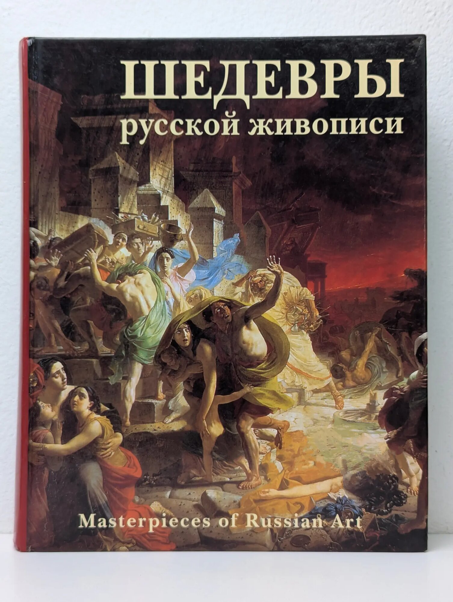 Шедевры русской живописи Астахов Андрей Юрьевич 2005