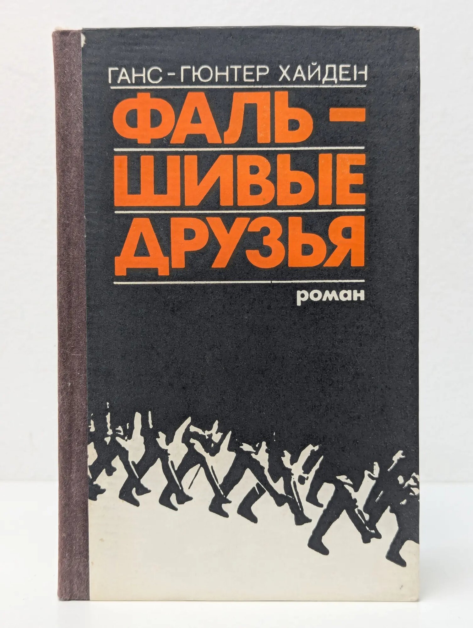 Фальшивые друзья Хайден Ганс-Гюнтер 1987
