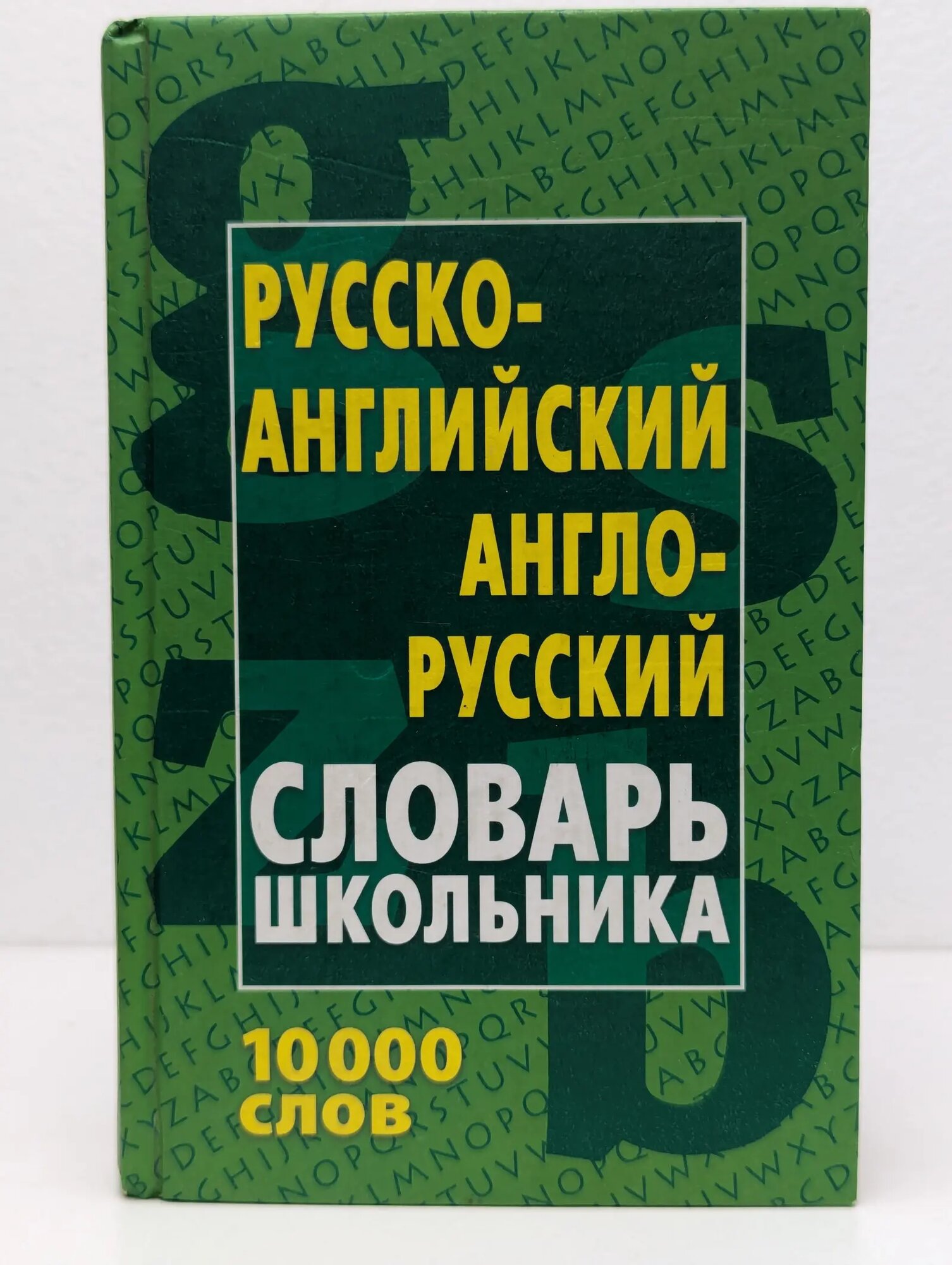 Англо-русский русско-английский словарь школьника Сборник 2005