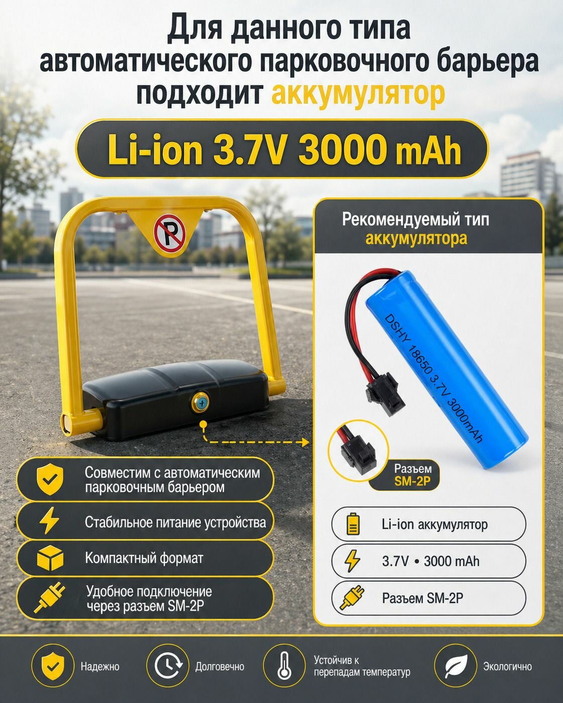 Аккумулятор для парковочного барьера