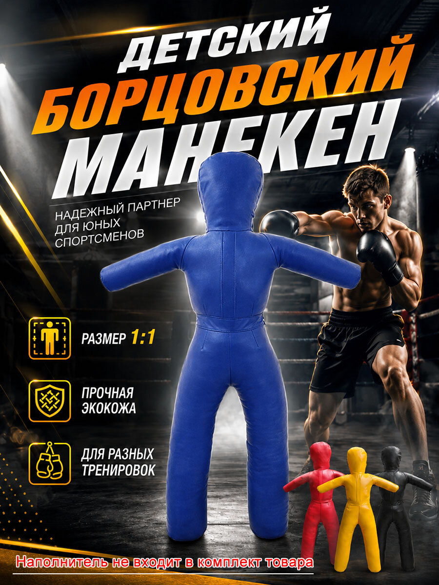 Детский борцовский манекен из прочной экокожи размер 1:1, тренировочный снаряд для занятий борьбой и боксом детей