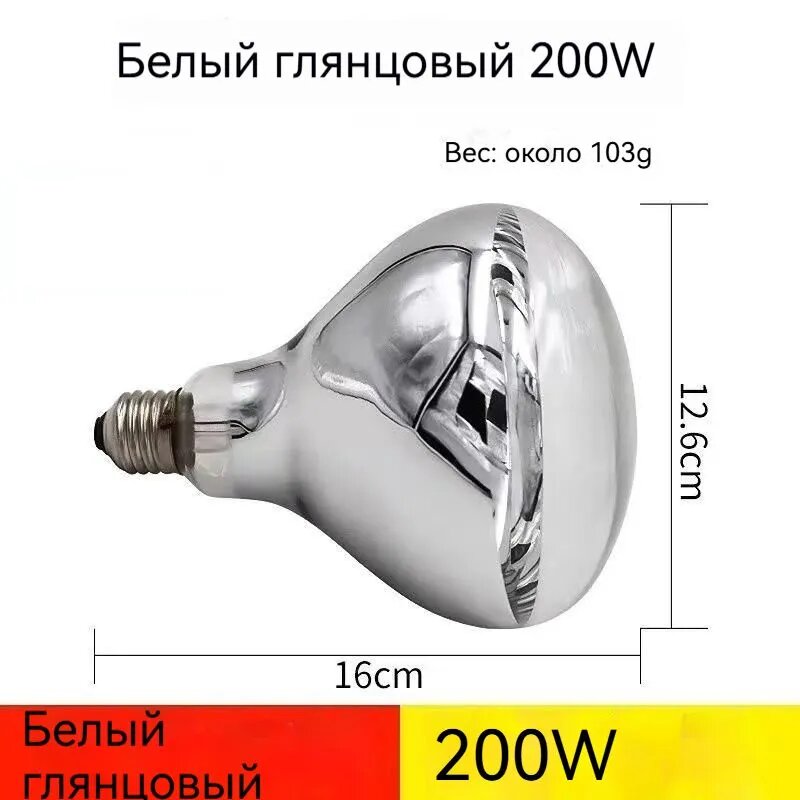 Лампа инфракрасная для обогрева кур, щенков, цыплят, свиней, курятника, брудера/ Лампочка галогенная для животных, растений и теплиц Глянцевый 200Вт-1 шт