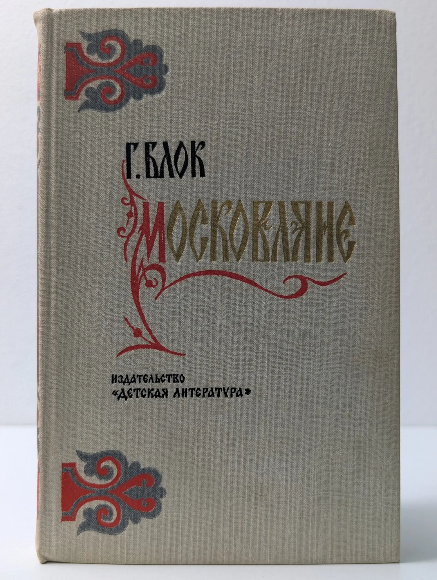 Школьная библиотека. Московляне Блок Георгий Петрович 1965