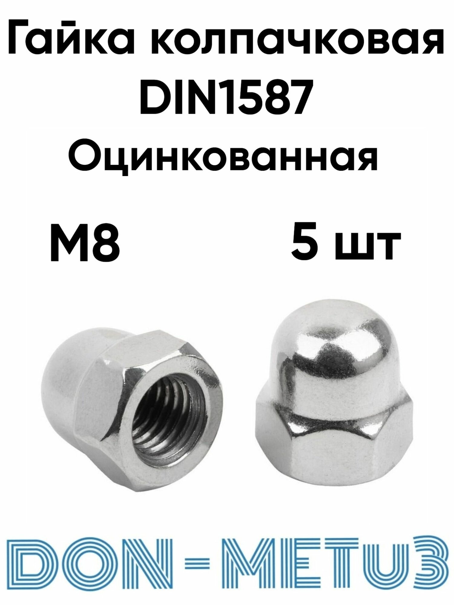 Гайка колпачковая DIN1587, М8 5 шт, оцинкованная, углеродистая сталь
