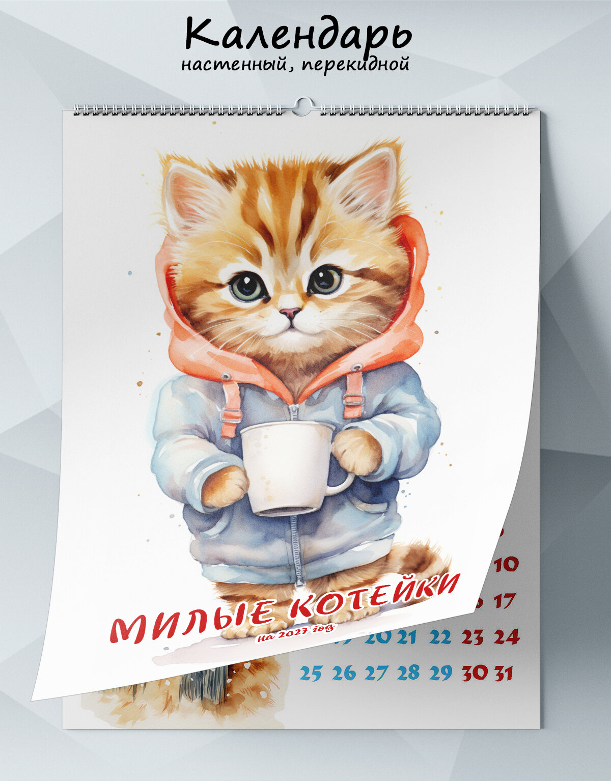Календарь настенный, перекидной "Милые котейки" на 2027 год