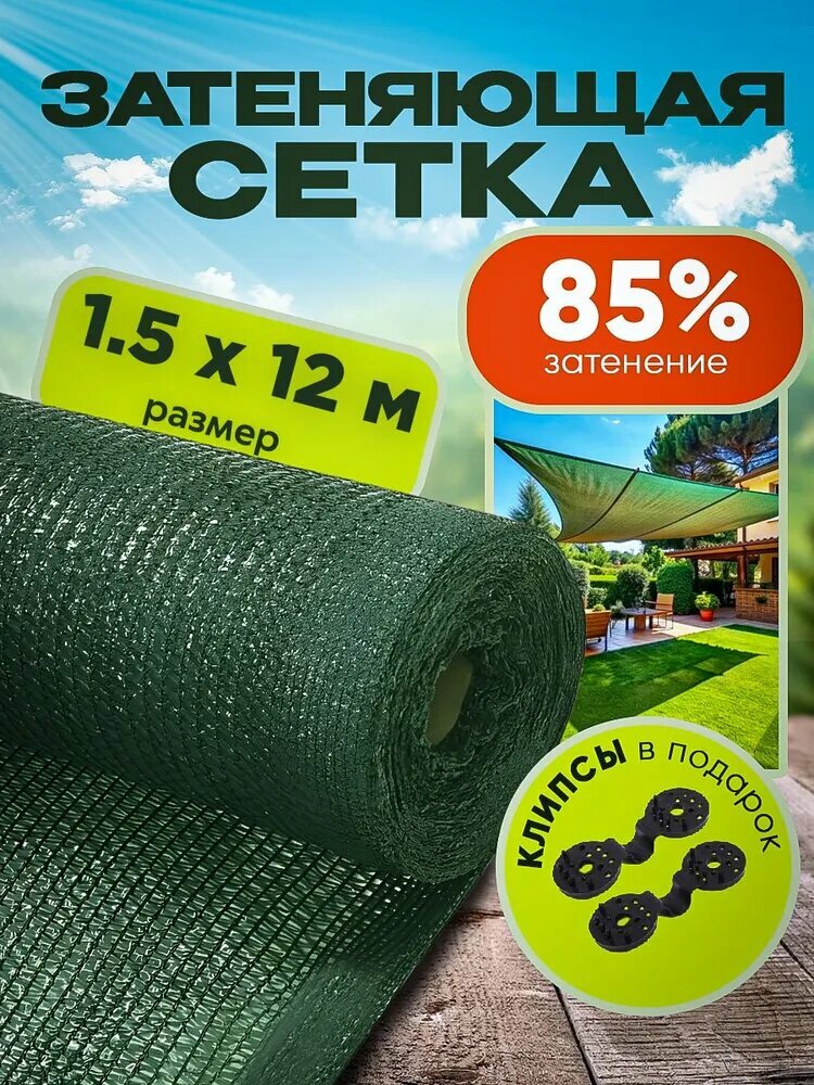 Сетка затеняющая зеленая, затенение 85%, размер 1,5х12м
