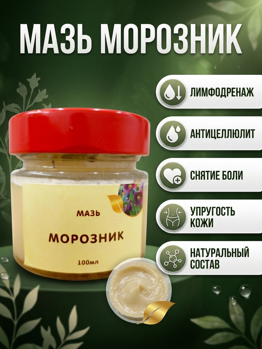 Мазь от целлюлита и воспалений "Морозник" 80 мл