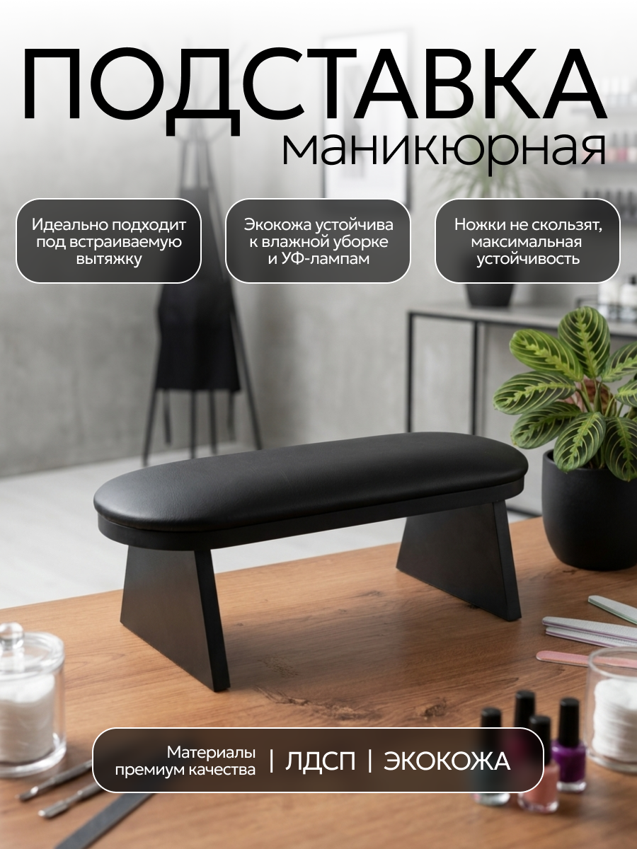 Подставка маникюрная KOVALEVSKI "Классик" из ЛДСП и мягкой экокожи