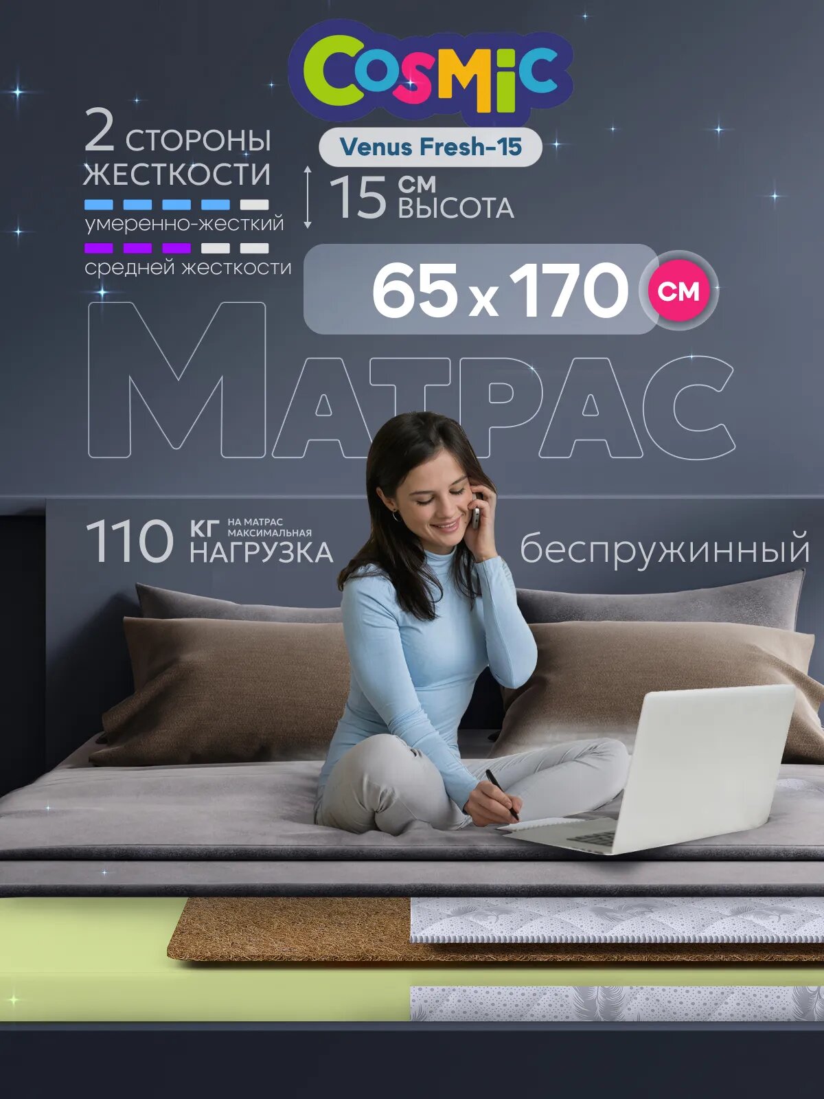 Матрас Cosmic Venus Fresh-15 65x170 см, беспружинный, 2 степени жёсткости, высота 16 см, анатомическая поддержка