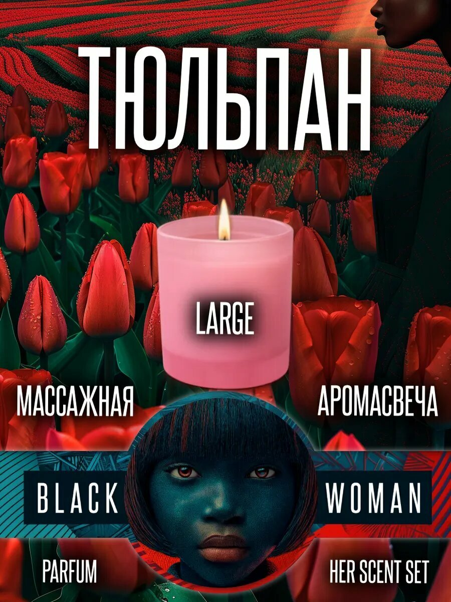 Свеча для массажа с маслом тюльпан