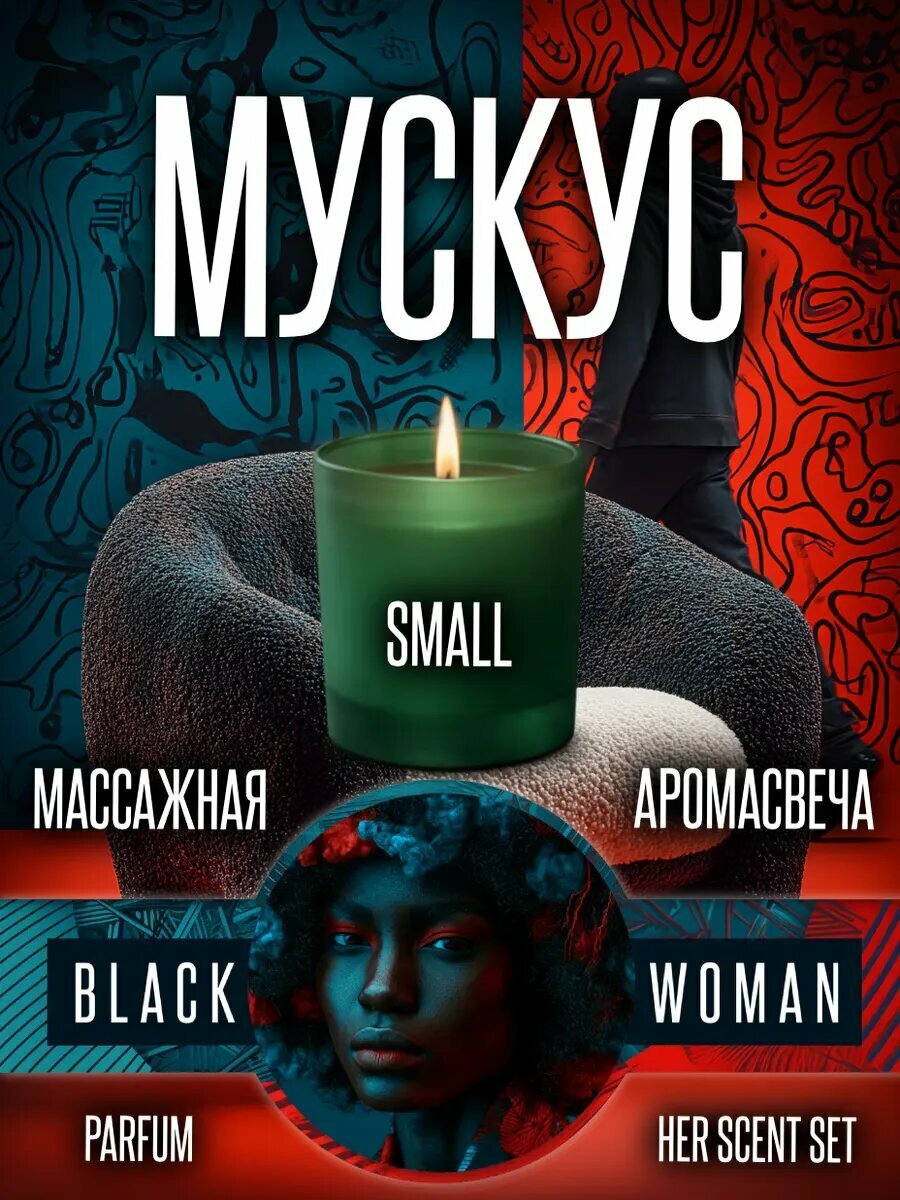 Аромасвеча для массажа тела мускус