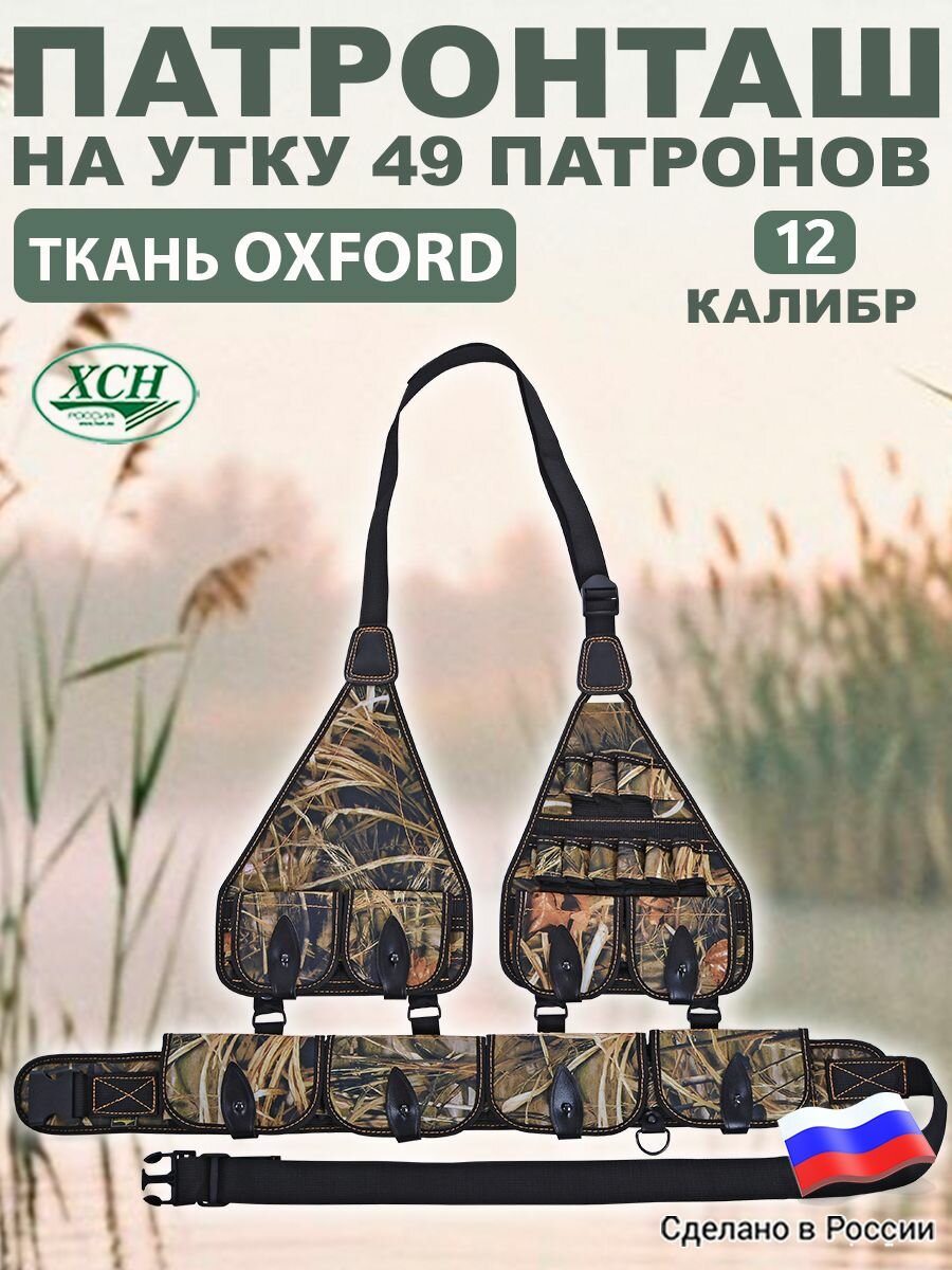 Патронташ ХСН калибр 12 /49 патронов/ охота на утку птицу цвет Камыш