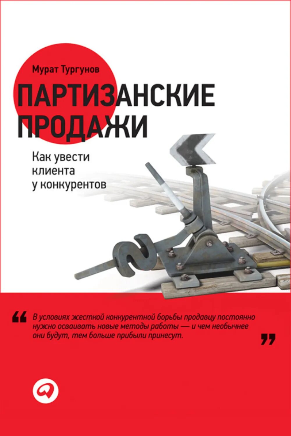 Партизанские продажи. Как увести клиента у конкурентов [Цифровая книга]