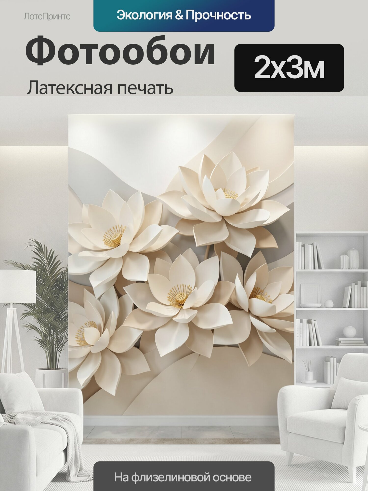 Фотообои моющиеся ударопрочные "Объемные цветы в пастельных тонах. Нежная абстрактная композиция с крупными трехмерными цветочными лепестками и." 200x300 см. латексная печать