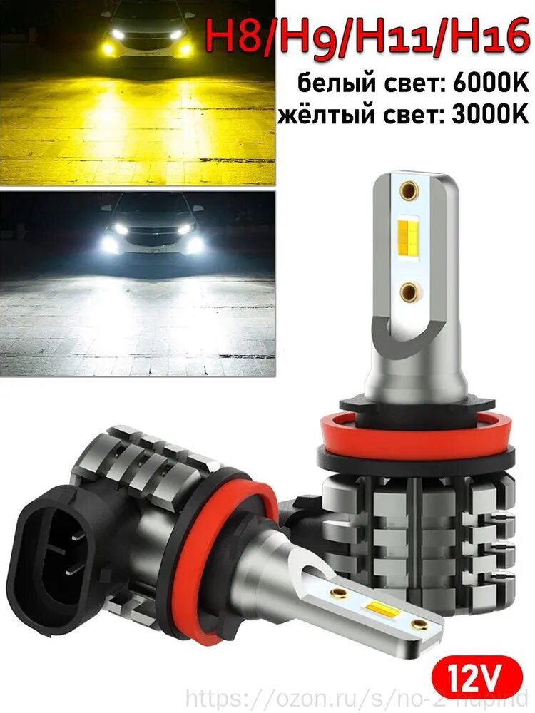 Лампа автомобильная H11/H8/H9/H16, 2 шт. арт. H11 H8 H9 H16