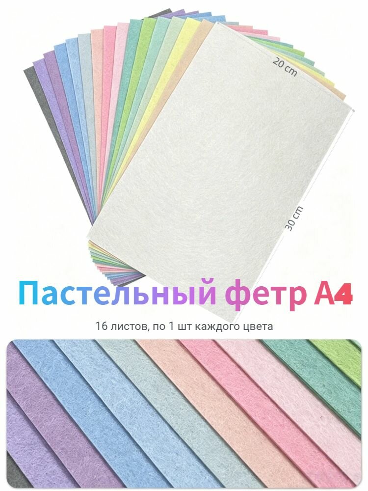 Фетр 1.5 мм, А4 (30х20 см), 16 цветов, для творчества рукоделие поделки аппликация