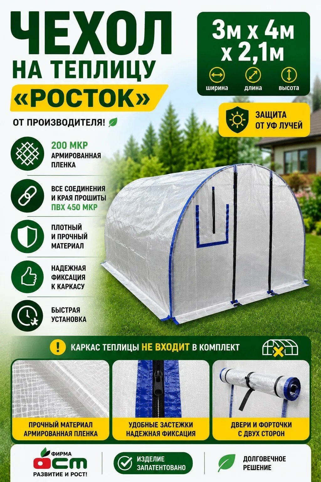 Чехол на теплицу из армированной пленки 200 мкр 3х4м "Росток"