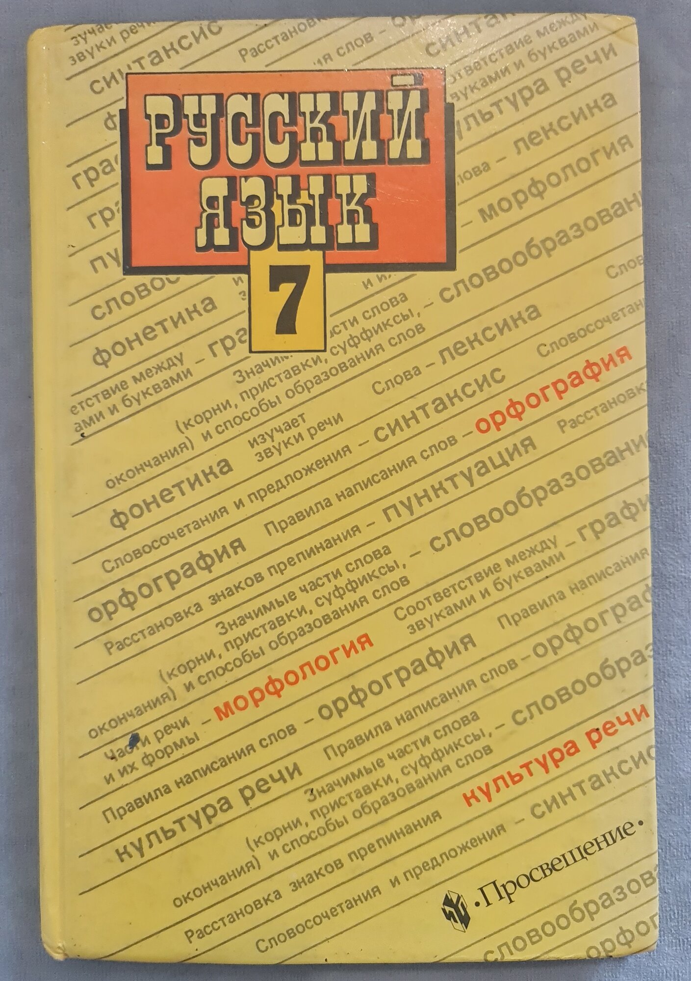 Баранов М. - Русский язык. 7 класс, школьный учебник, книга, 2000