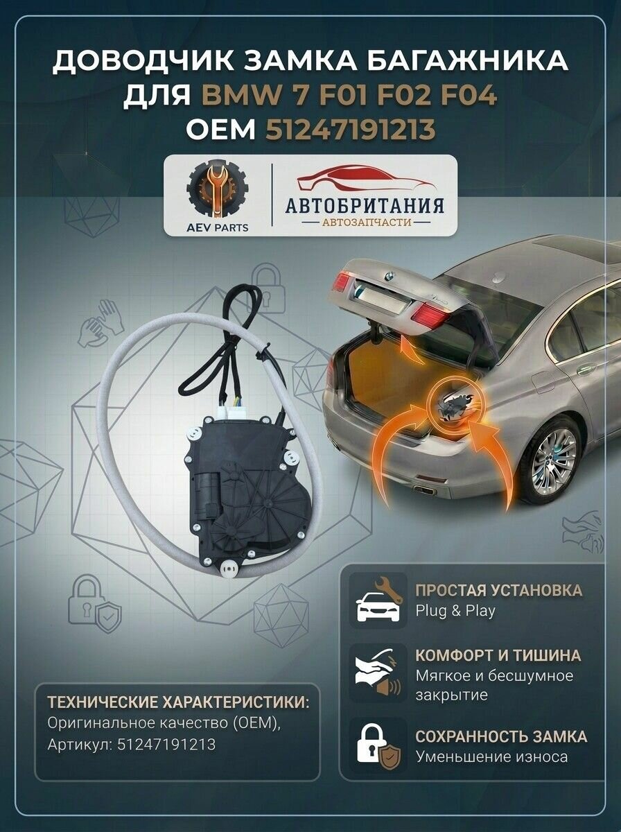 Доводчик замка багажника BMW 7 F01 F02 F04 51247191213