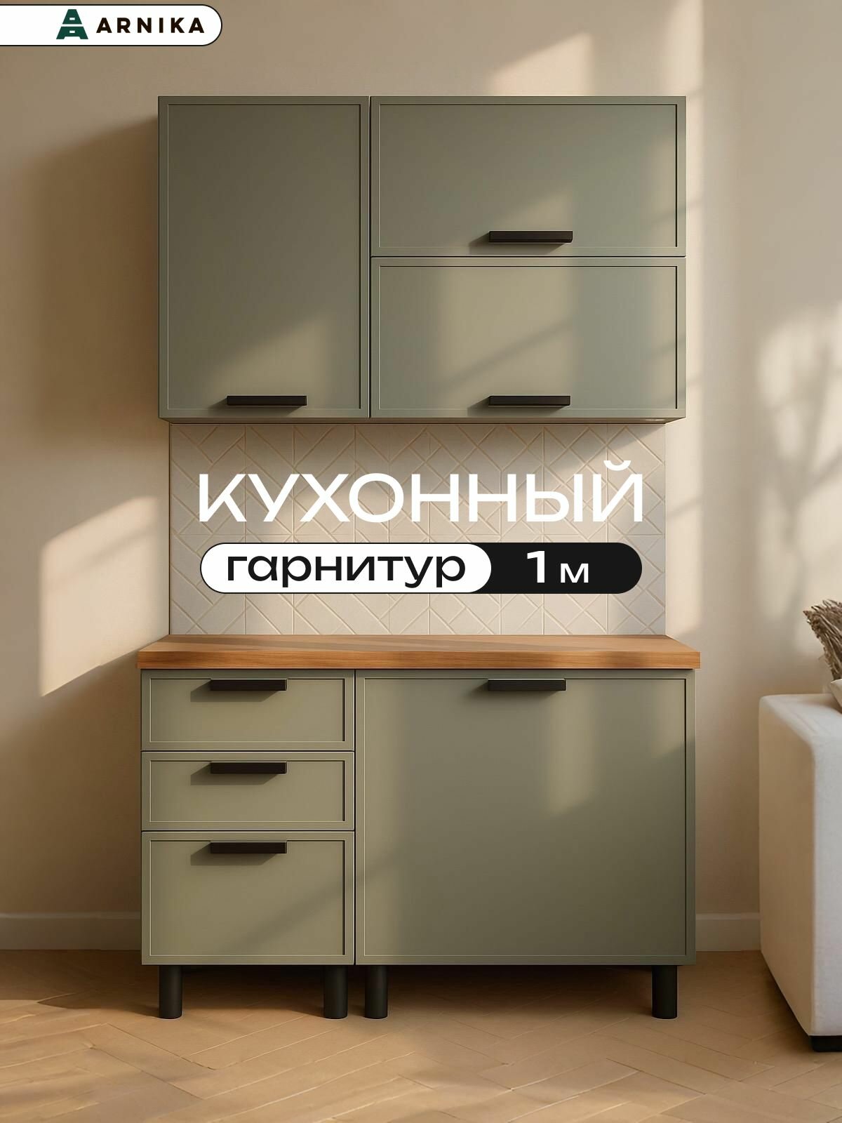 ARNIKA 1м с 3 ящ. Магнолия Керамика, скоба черный, сонома