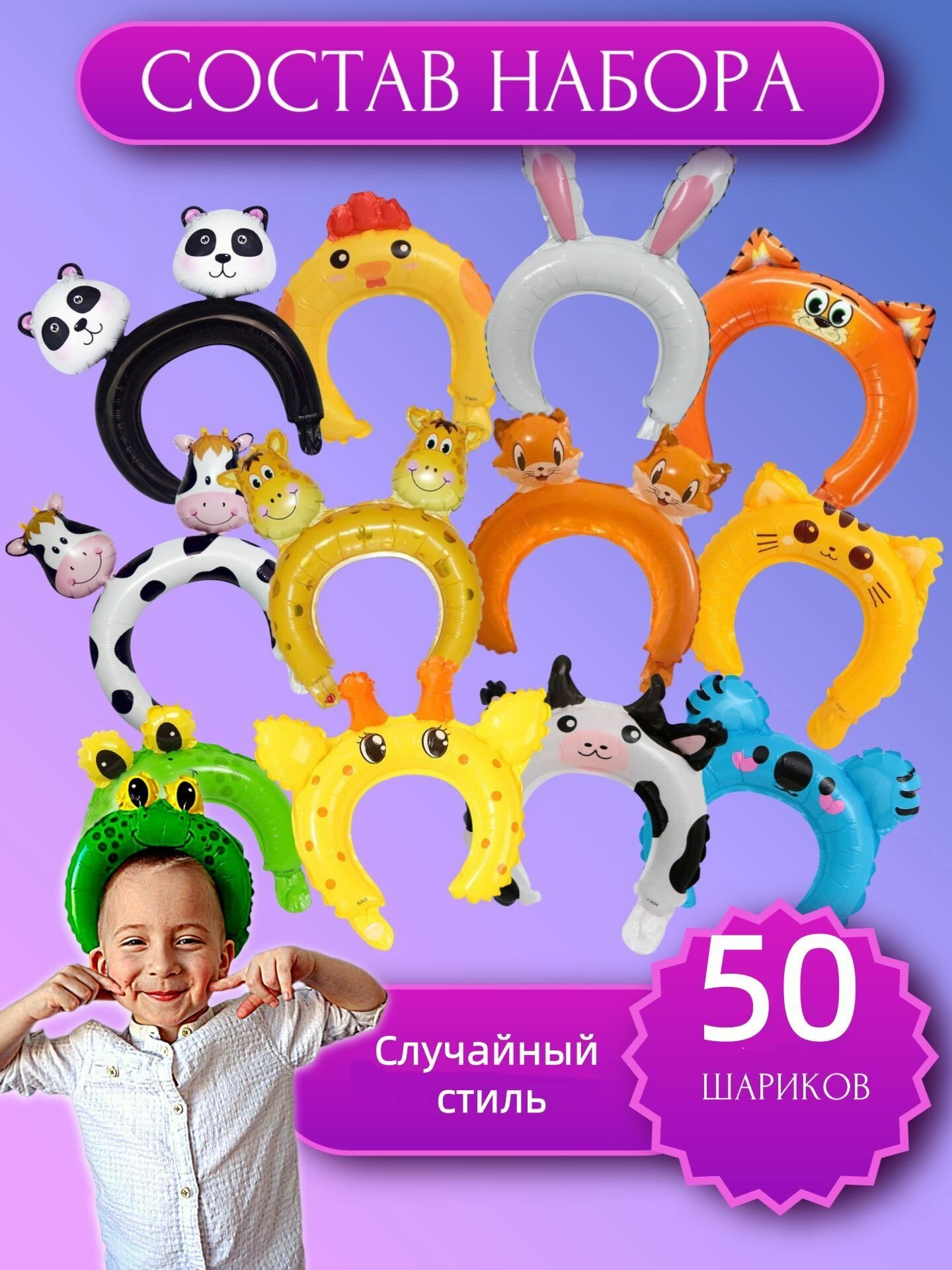 Шарики-ободки воздушные, надувные, фольгированные с ушками набор 30/50 штуки