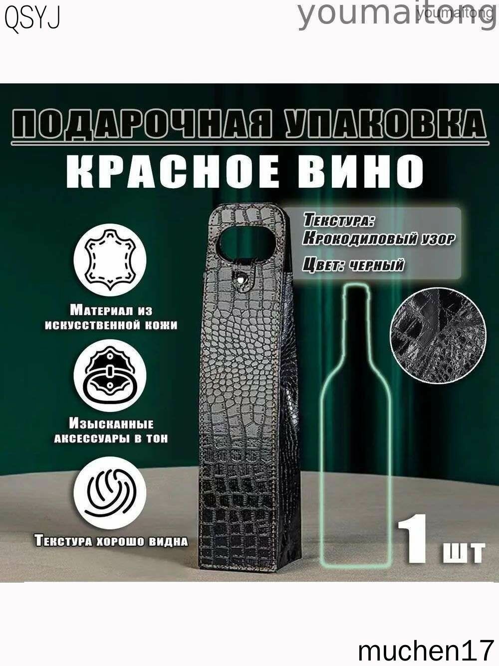 Подарочная Сумка для бутылки / Чехол для вина / Футляр для вина