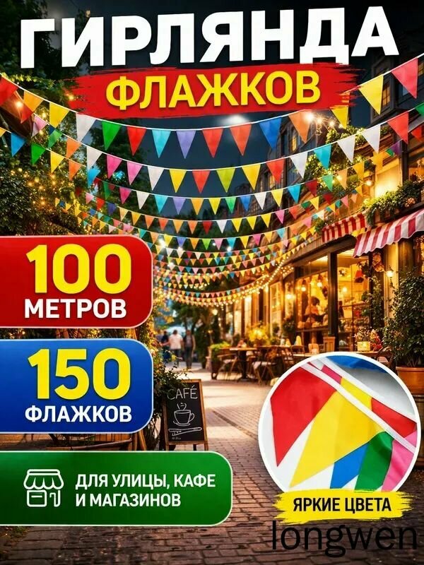 Гирлянда растяжка "флажки", 10000 см, 1 шт
