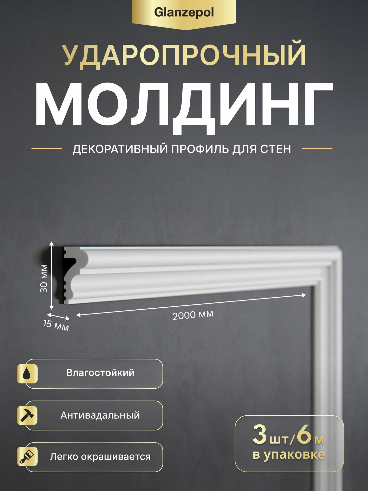 Молдинг настенный дюрополимер,2метра 30x15мм, 3шт, белый, под покраску, ударопрочный, влагостойкий Glanzepol GPD-26