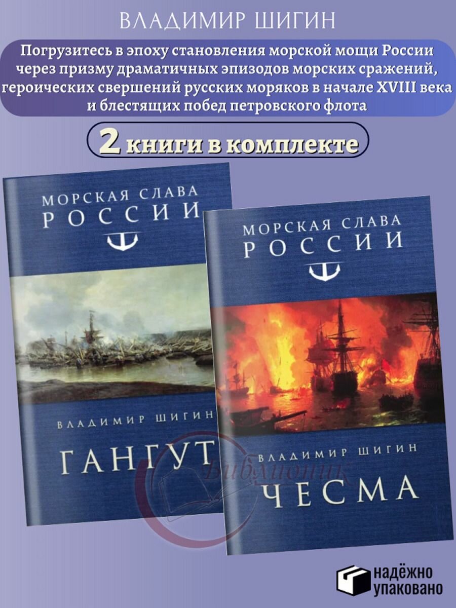 Комплект из 2 книг Гангут. Чесма