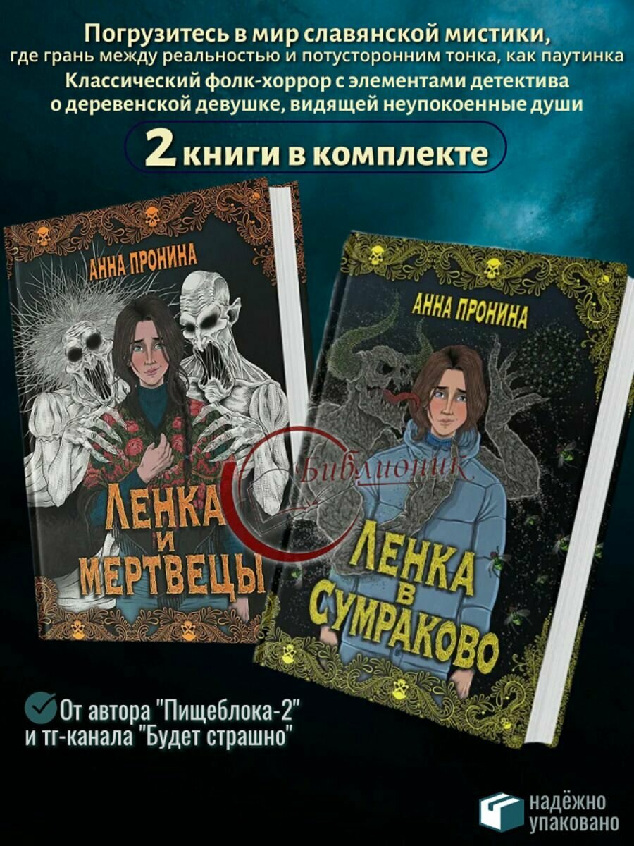 Комплект из 2 книг Ленка и мертвецы. Истории о потустороннем. Ленка в Сумраково. Зов крови