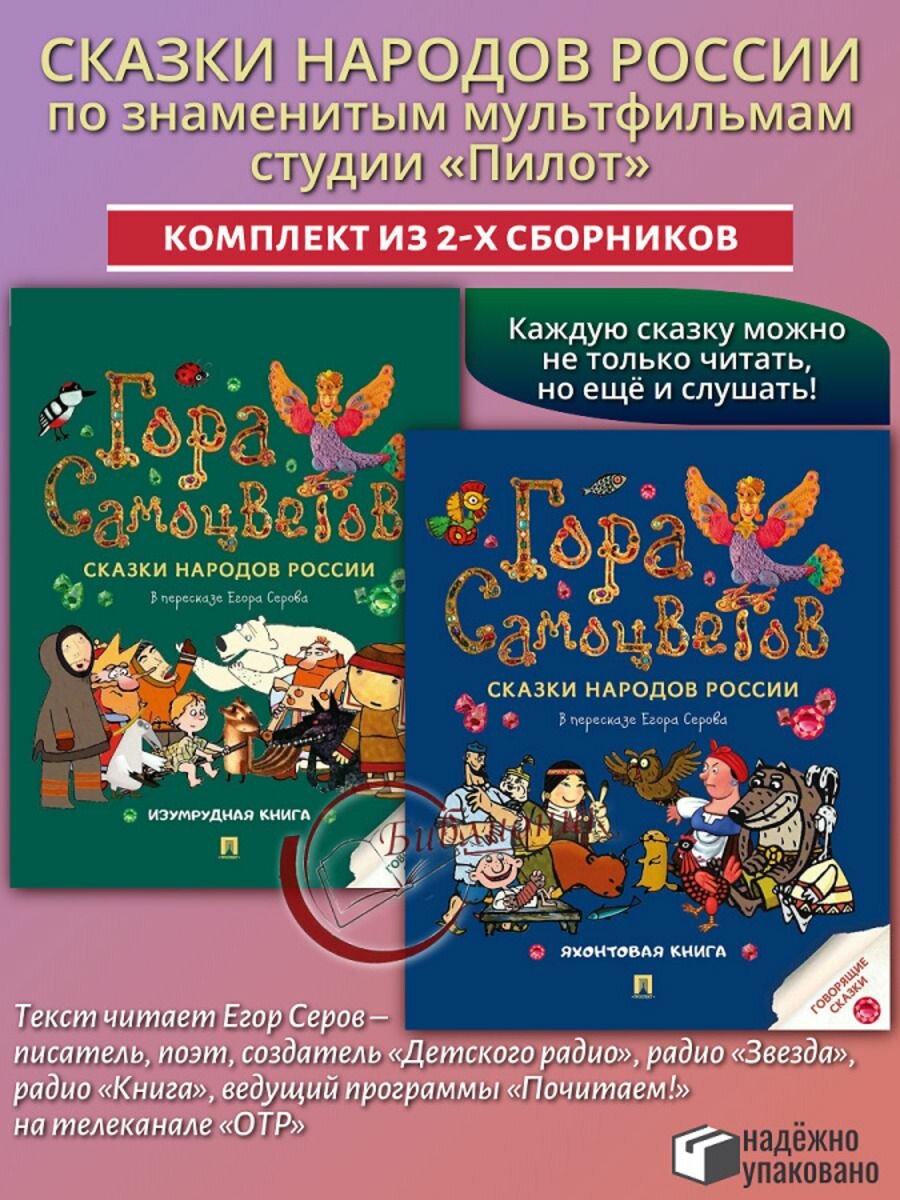 Комплект из 2 книг Сказки народов России Изумрудная книга. Яхонтовая книга