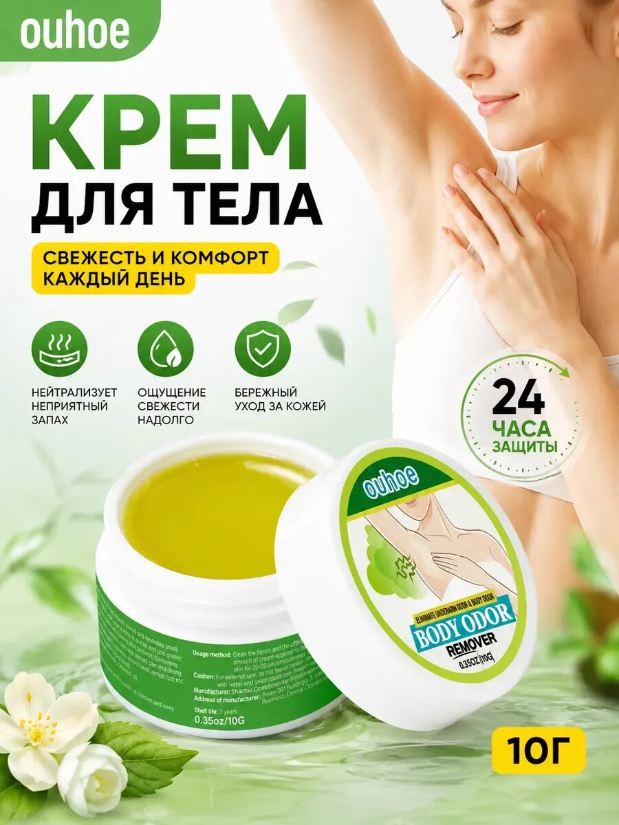 Крем от запаха подмышек
