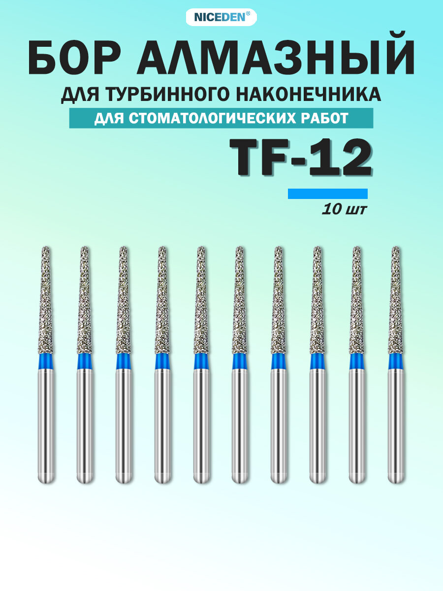 Боры стоматологические турбинные алмазные, Применимо турбинный наконечник, TF-12