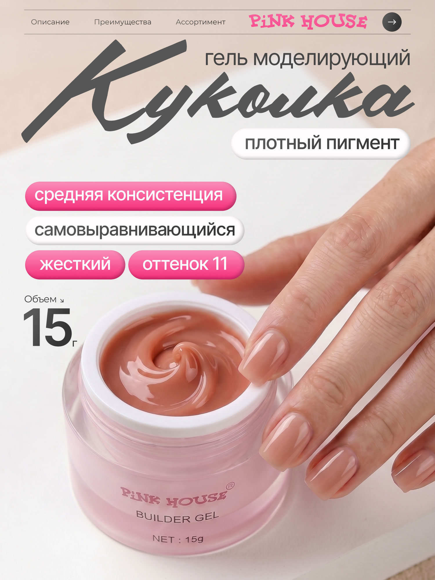 PiNK HOUSE Гель для наращивания и моделирования ногтей Куколка 11,15 мл
