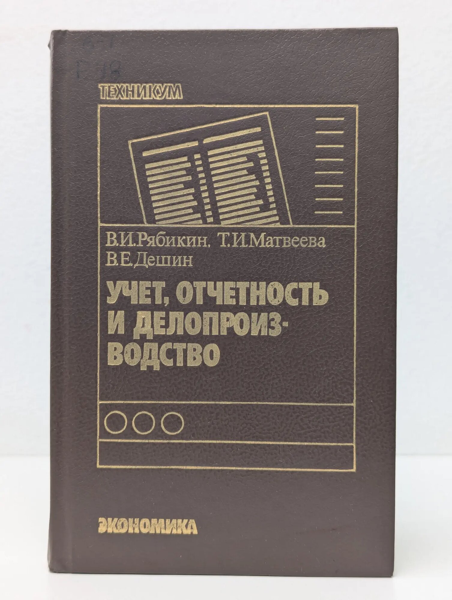 Учет, отчетность и делопроизводство Рябикин Вадим Иванович, Матвеева Тамара Ильинична, Дешин Валерий Евгеньевич 1990